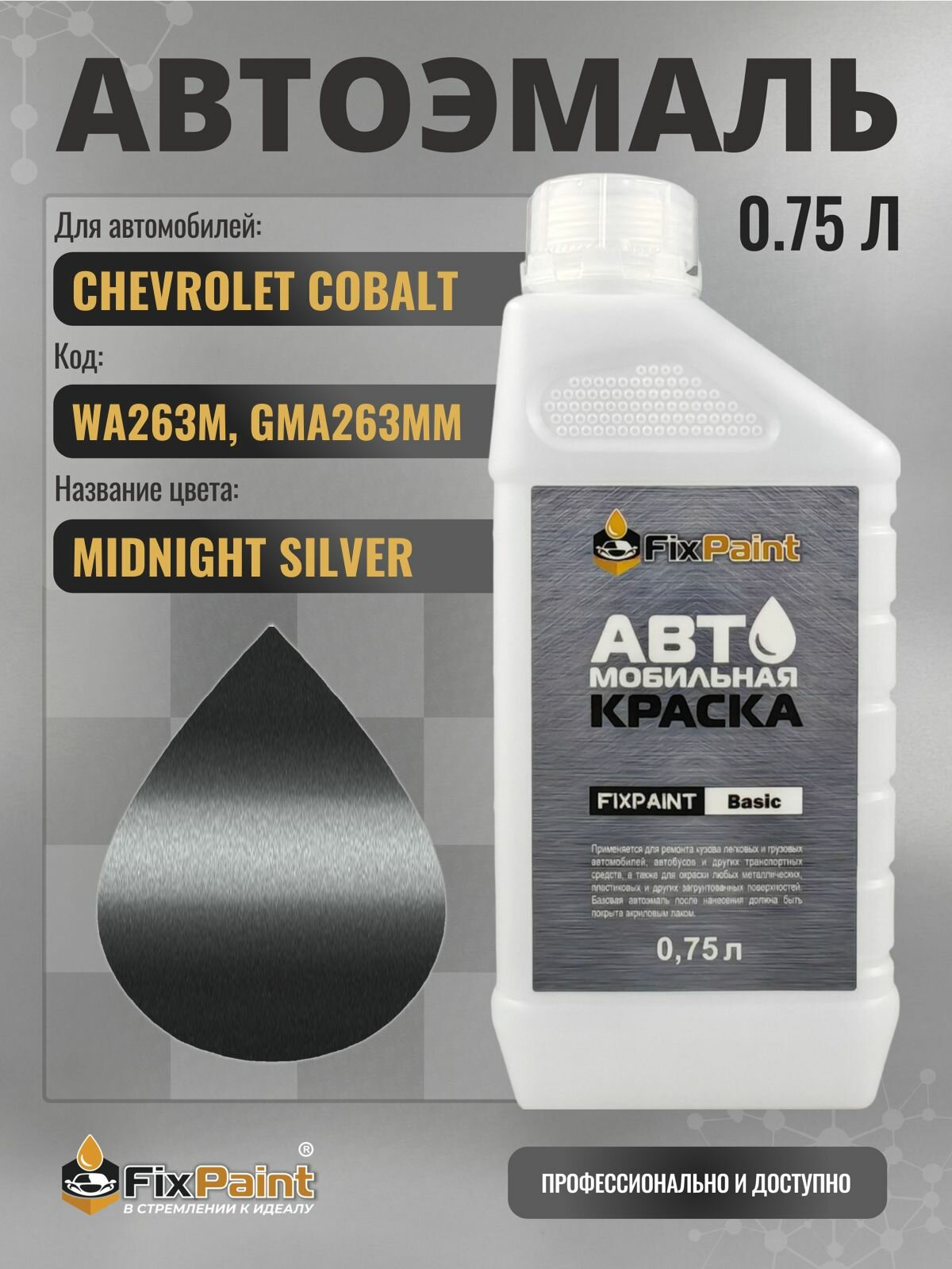 Краска для CHEVROLET COBALT, код WA263M, GMA263MM, MIDNIGHT SILVER, автомобильная эмаль базовая под лак FixPaint Basic в канистре, 0,75 л