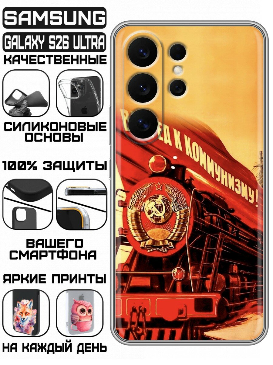 Чехол для Samsung Galaxy S26 Ultra с принтом для мужчин СССР (Самсунг Галакси С26 Ультра)