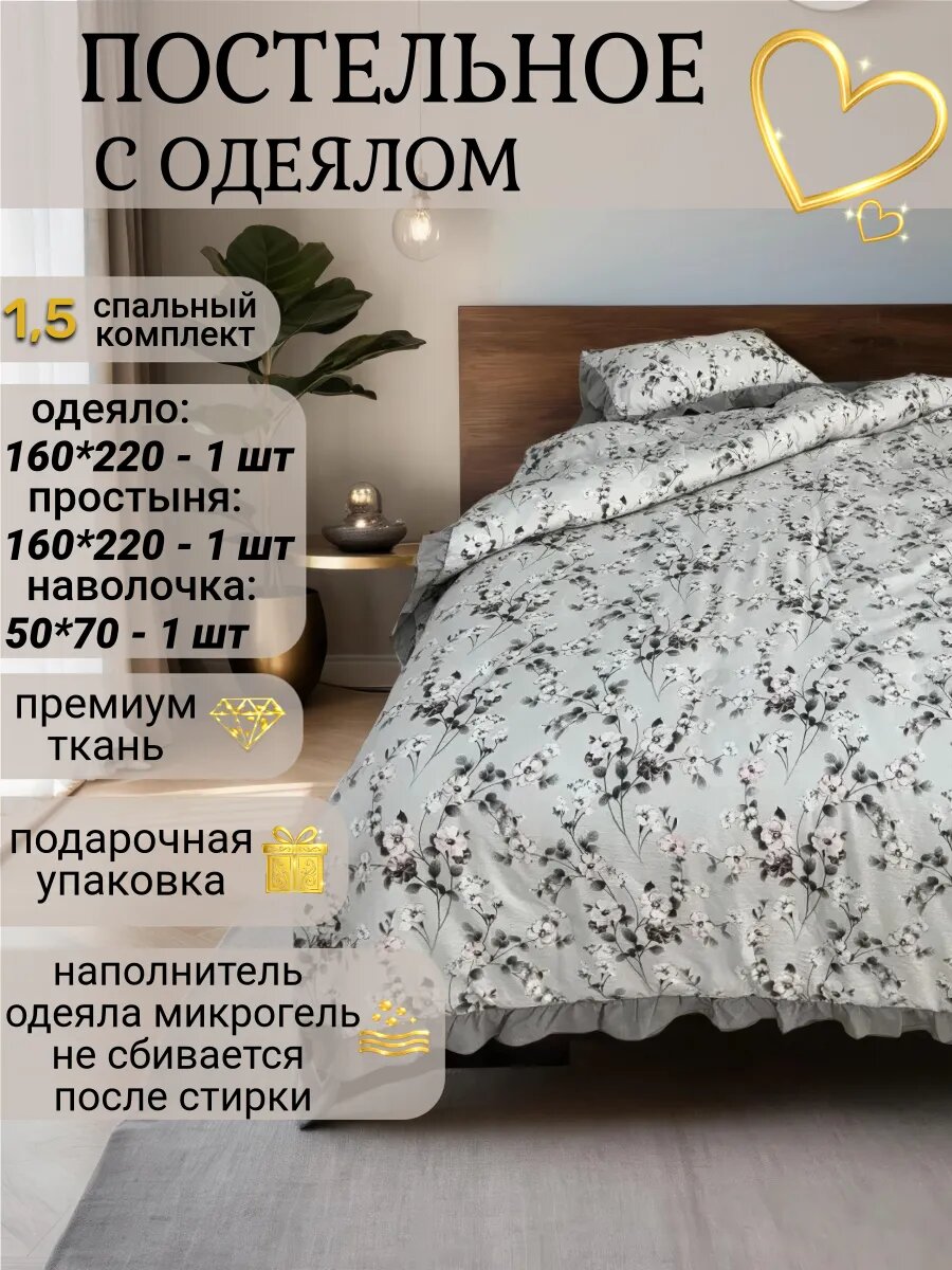 Постельное белье 1.5 спальное с одеялом Муслин