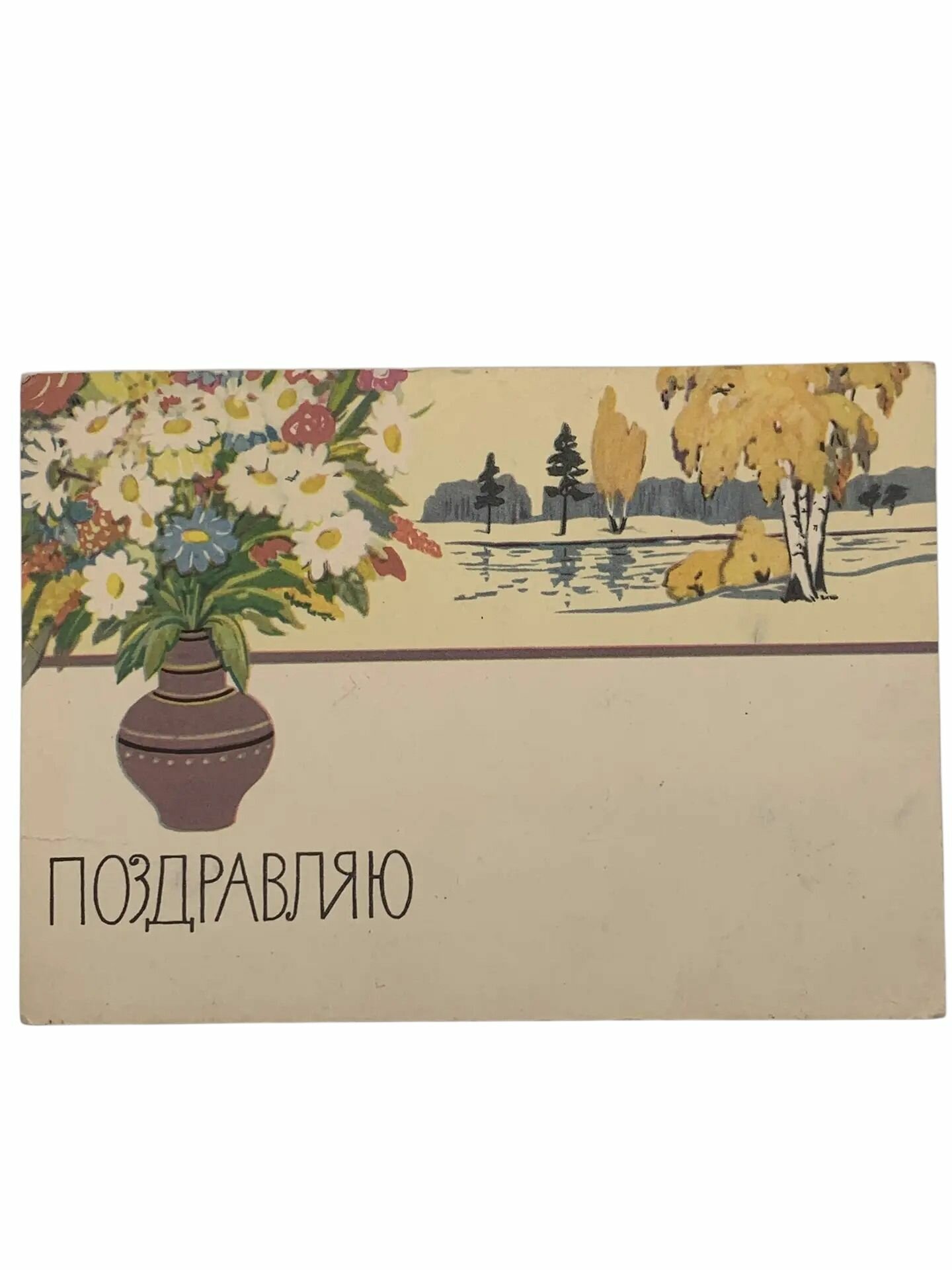 Советская подписанная почтовая открытка. Поздравляю! Сделано в СССР