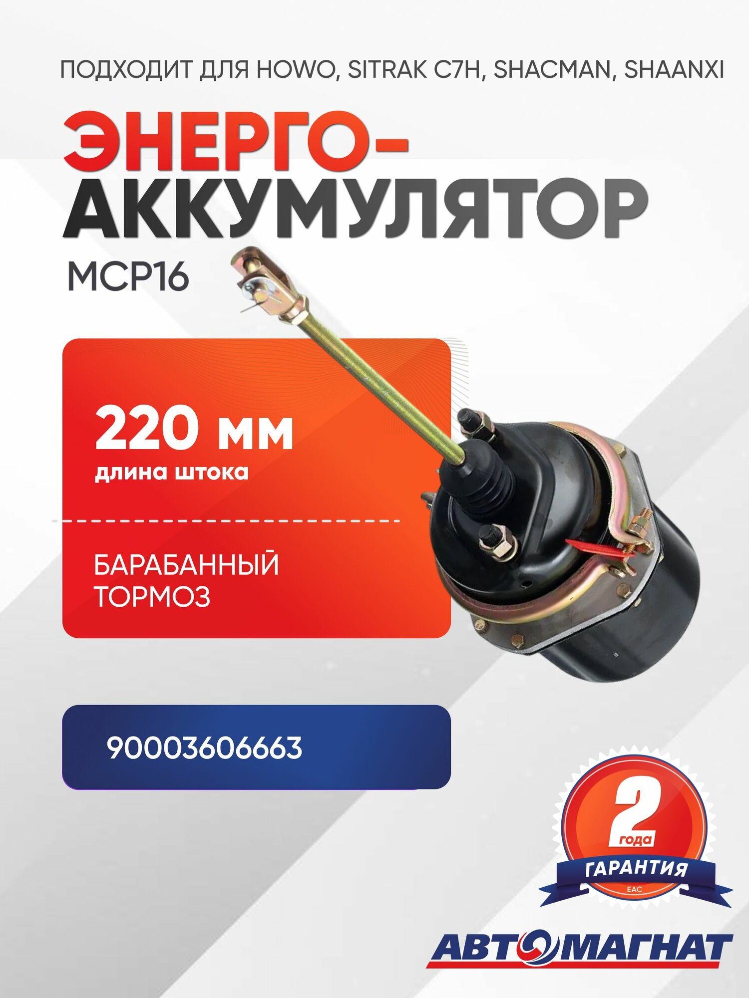 Энергоаккумулятор задний howo mcp16 l 220 (tx 8x4, tx 6x4) t5g, shaanxi, shacman, sitrak c7h (l 220) (tx 8x4, tx 6x4)
