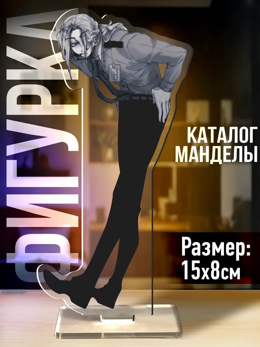 Фигурка акриловая Каталог Манделы Тэтчер Дэвис