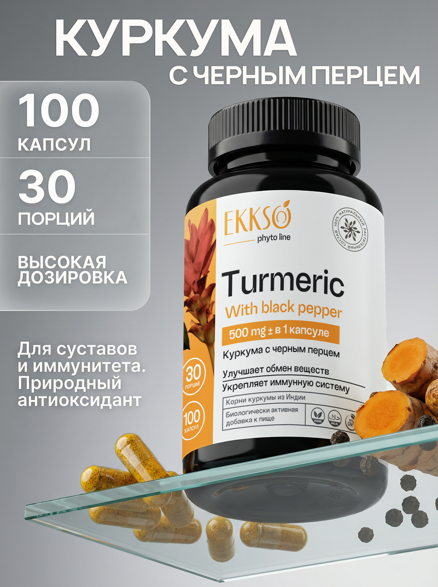 Куркума с черным перцем EKKSO, 100 капсул. Для суставов и иммунитета.