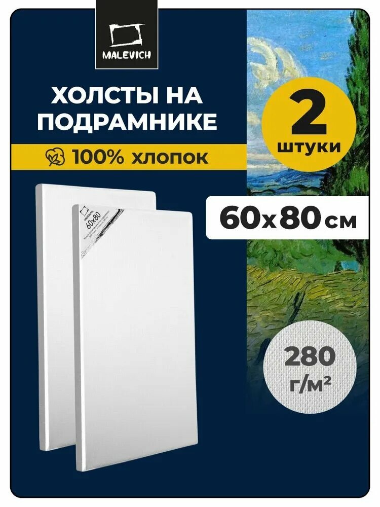 Набор холстов на подрамнике Малевичъ, хлопок 280 г, 60x80 см, 2 шт, холсты на подрамнике для рисования