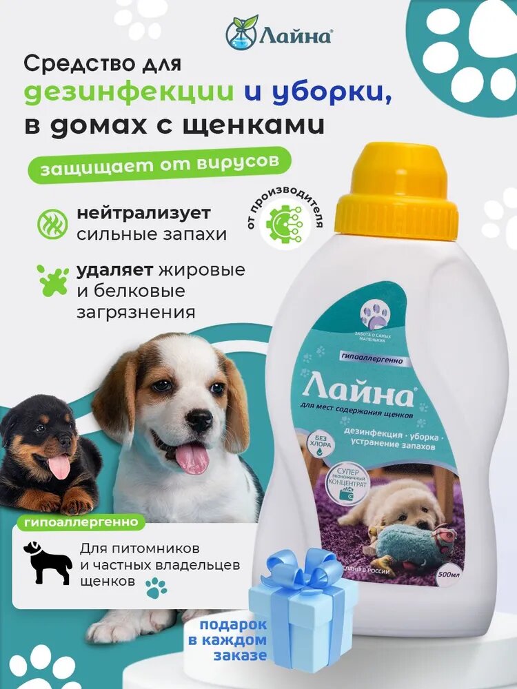 Средство для уборки за щенками, дезинфицирующее средство "Лайна" Концентрат для уборки помещений 0.5л