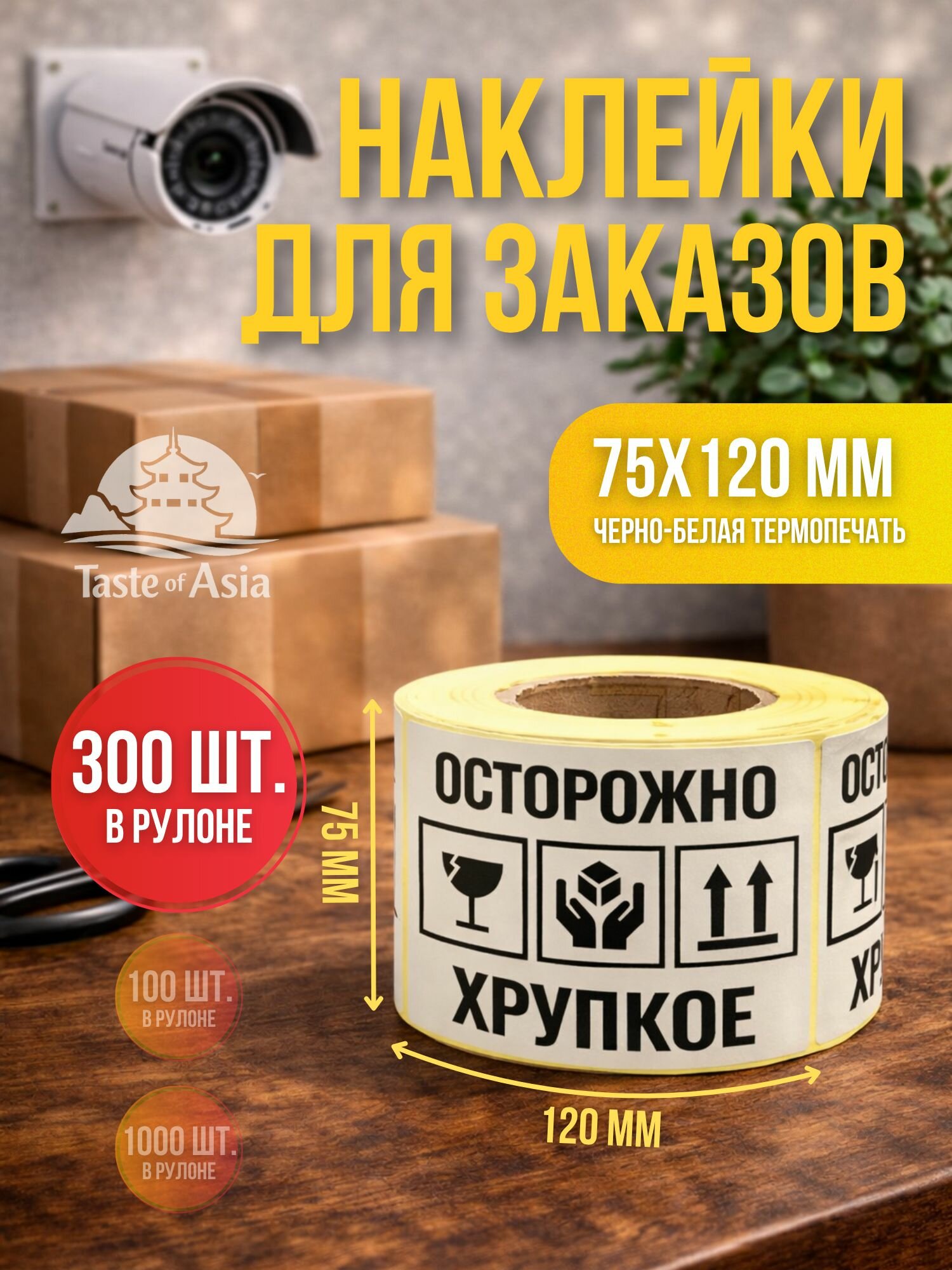 300 шт. Наклейки "Осторожно хрупкое" для доставок, курьеров, маркетплейсов, 120х75 мм