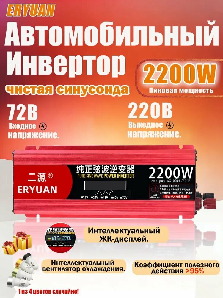 Инвертор автомобильный, 2200 Вт арт. Преобразователь напряжения 72В в 220В. 2200Вт