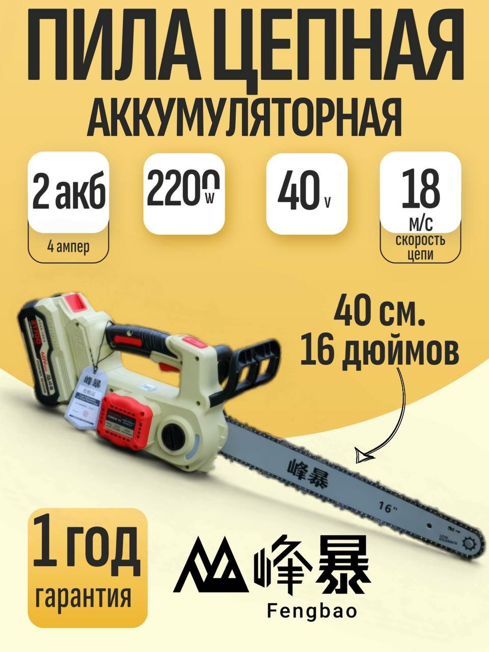 Feng Bao Аккумуляторная цепная пила 16 дюймов