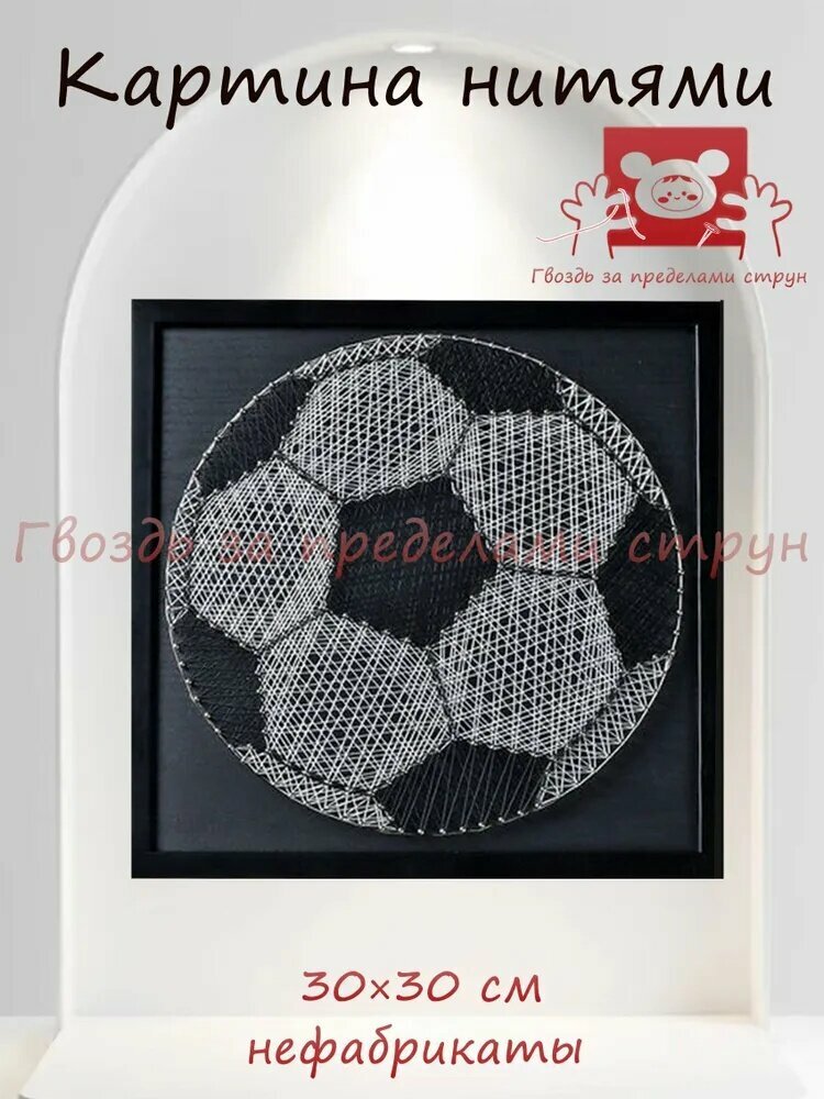 Набор для творчества Футбольный мяч: картина из гвоздей и ниток (String Art), спортивный декор для комнаты