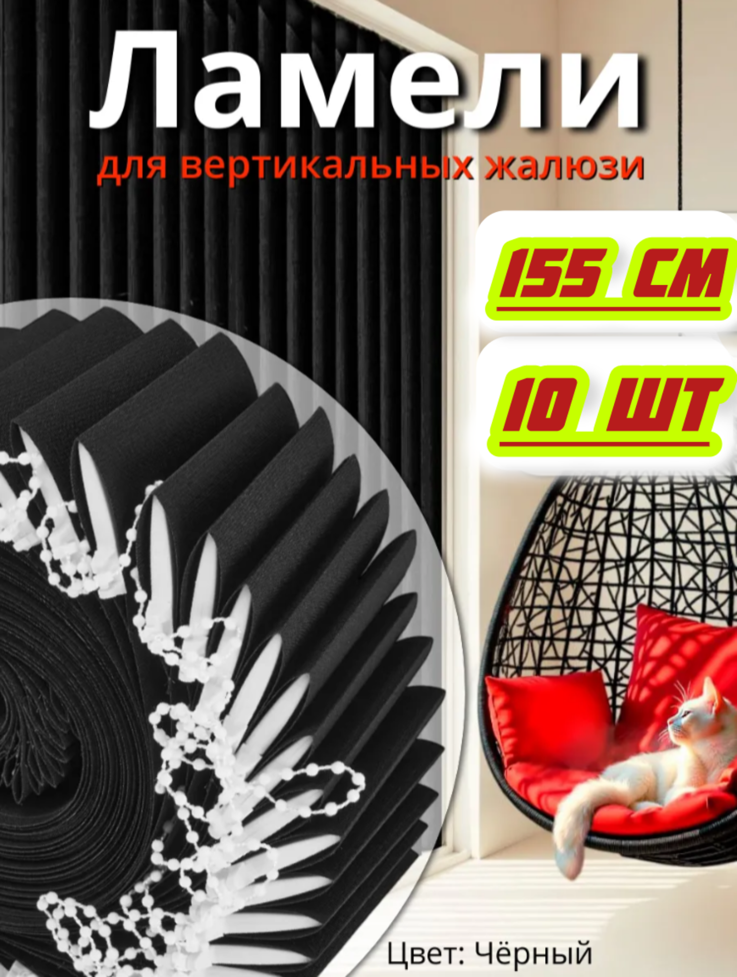 Ламели для вертикальных жалюзи 8,9 см ( высота ламели 1,55 см, количество 10 штук) цвет: чёрный