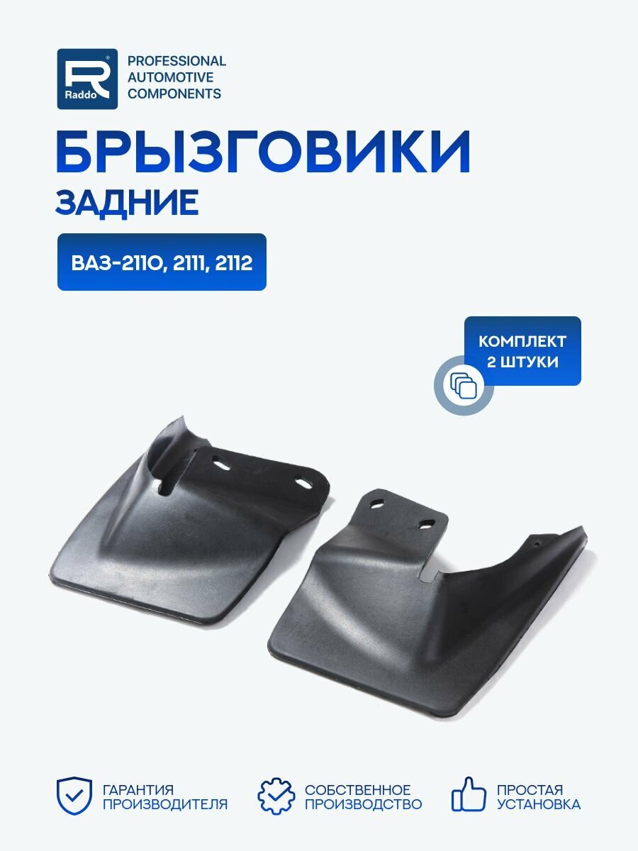 Брызговики для а/м ВАЗ-2110, 2111, 2112 задние, 2 шт.