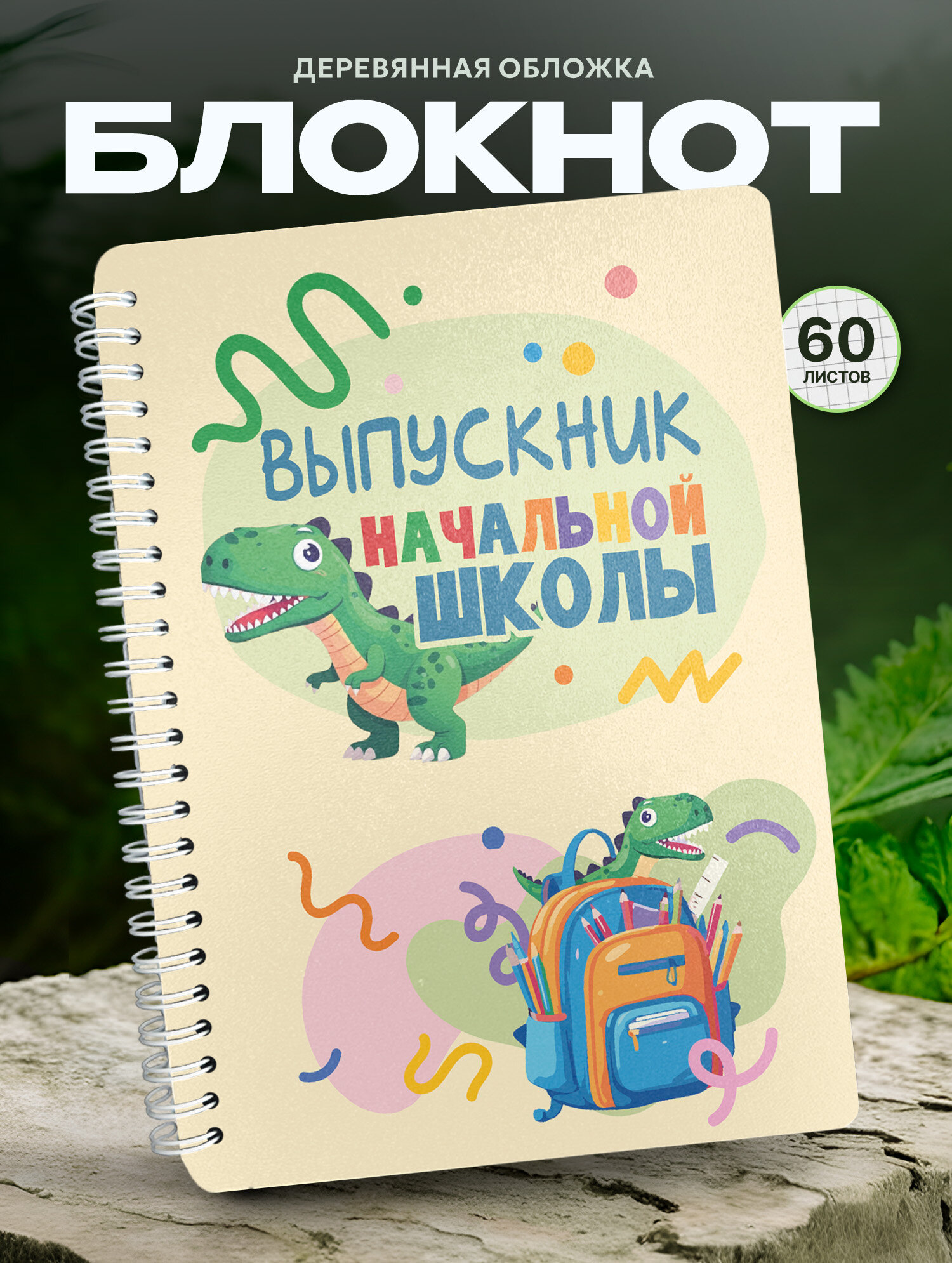 Блокнот Wood-book "Выпускник начальной школы", A5, твердая обложка, лхдф