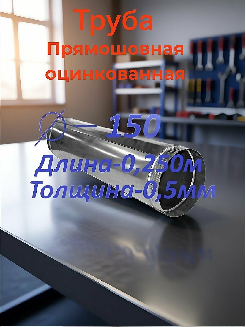Воздуховод круглый D 150/0,250 м оцинкованная сталь, для вентиляции