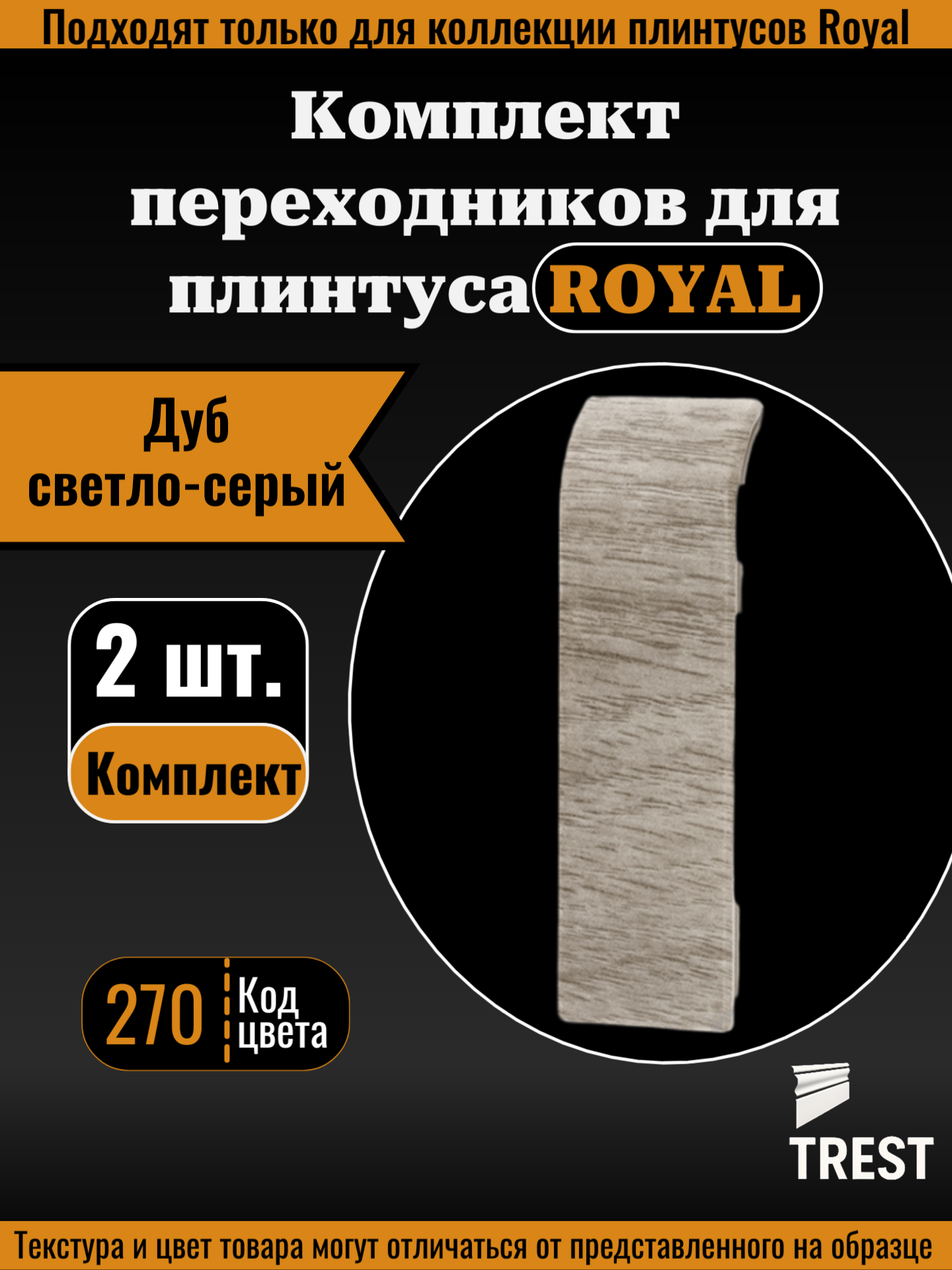 Переходник для плинтуса Royal (2 шт.) Дуб светло-серый (270)