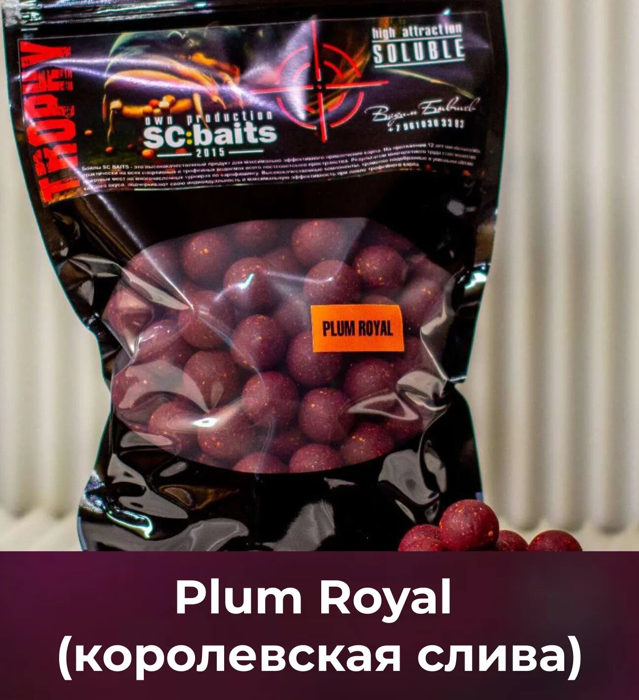 SC Baits Бойлы пылящие 24мм 1кг Plum royal (королевская слива)