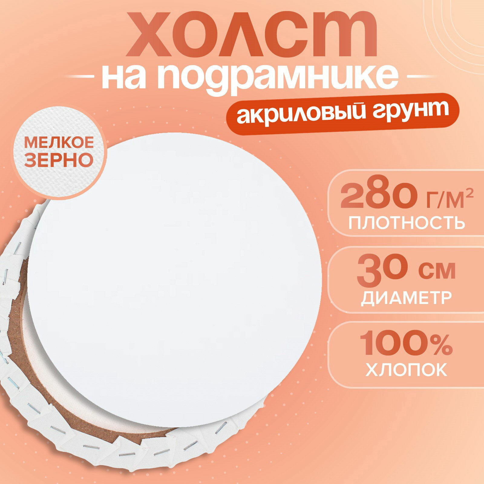 Холст на подрамнике круглый d=30 см, хлопок 100%, грунт акриловый, 1.5x30 см, мелкозернистый, 280 г/?2