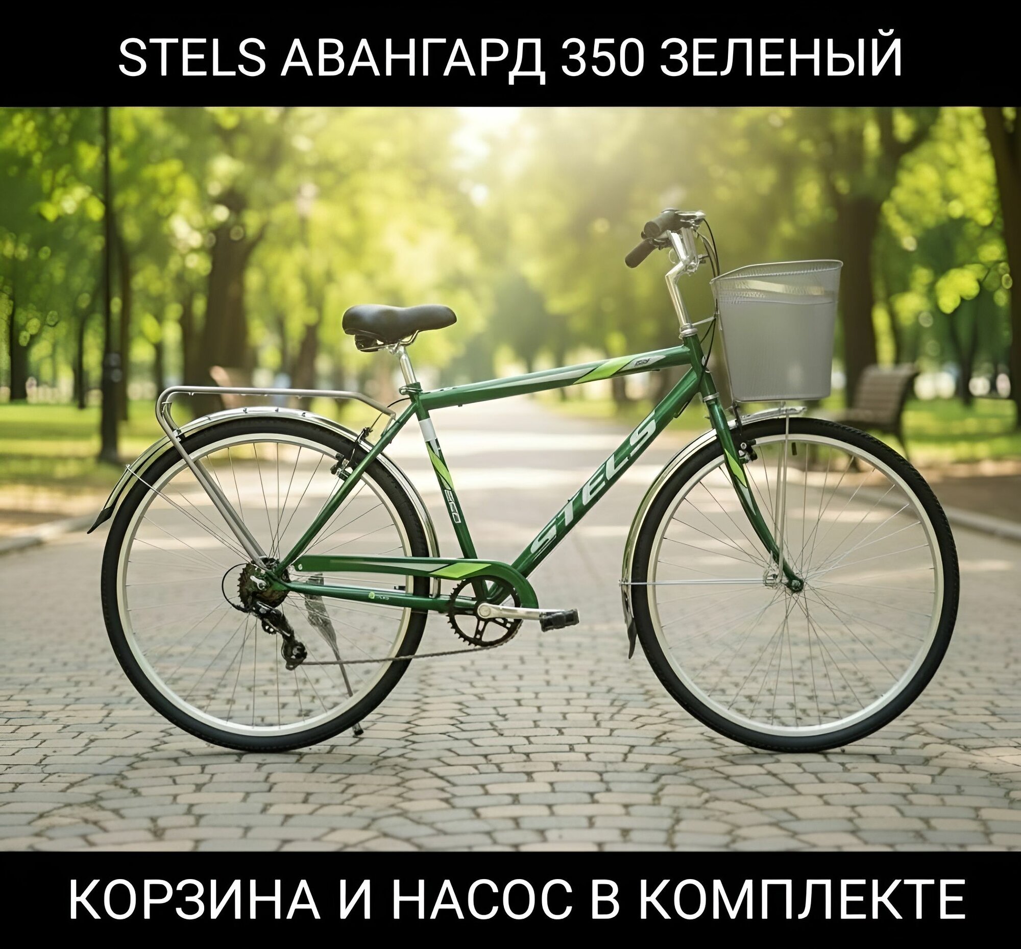 Велосипед городской 28" STELS Avangard 350 (Авангард 350) C 28V рама 20", корзина И насос в комплекте, зеленый, на рост 165-195см, 7 скоростей, скоростной дорожный, мужской