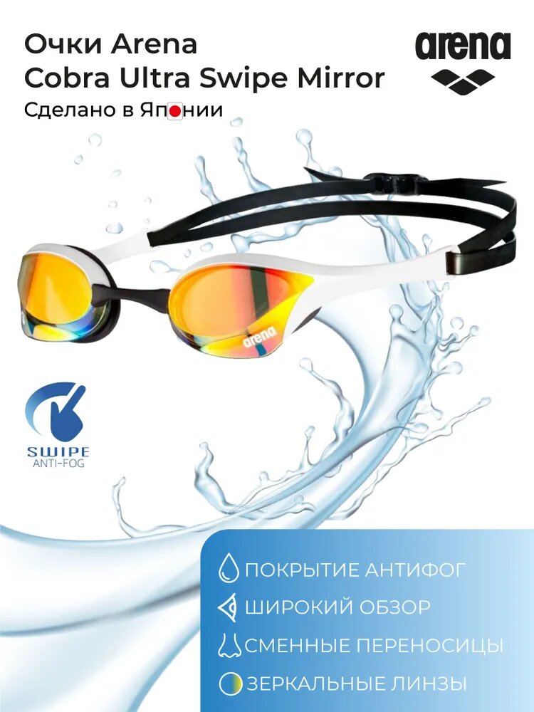 Очки для плавания Arena COBRA ULTRA SWIPE MIRROR
