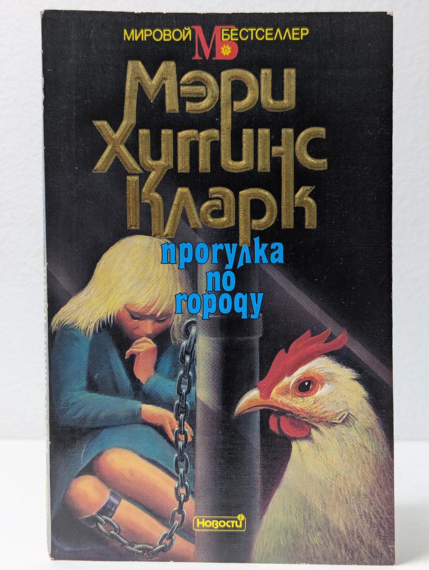 Мировой бестселлер. Прогулка по городу Хиггинс Кларк Мэри 1993