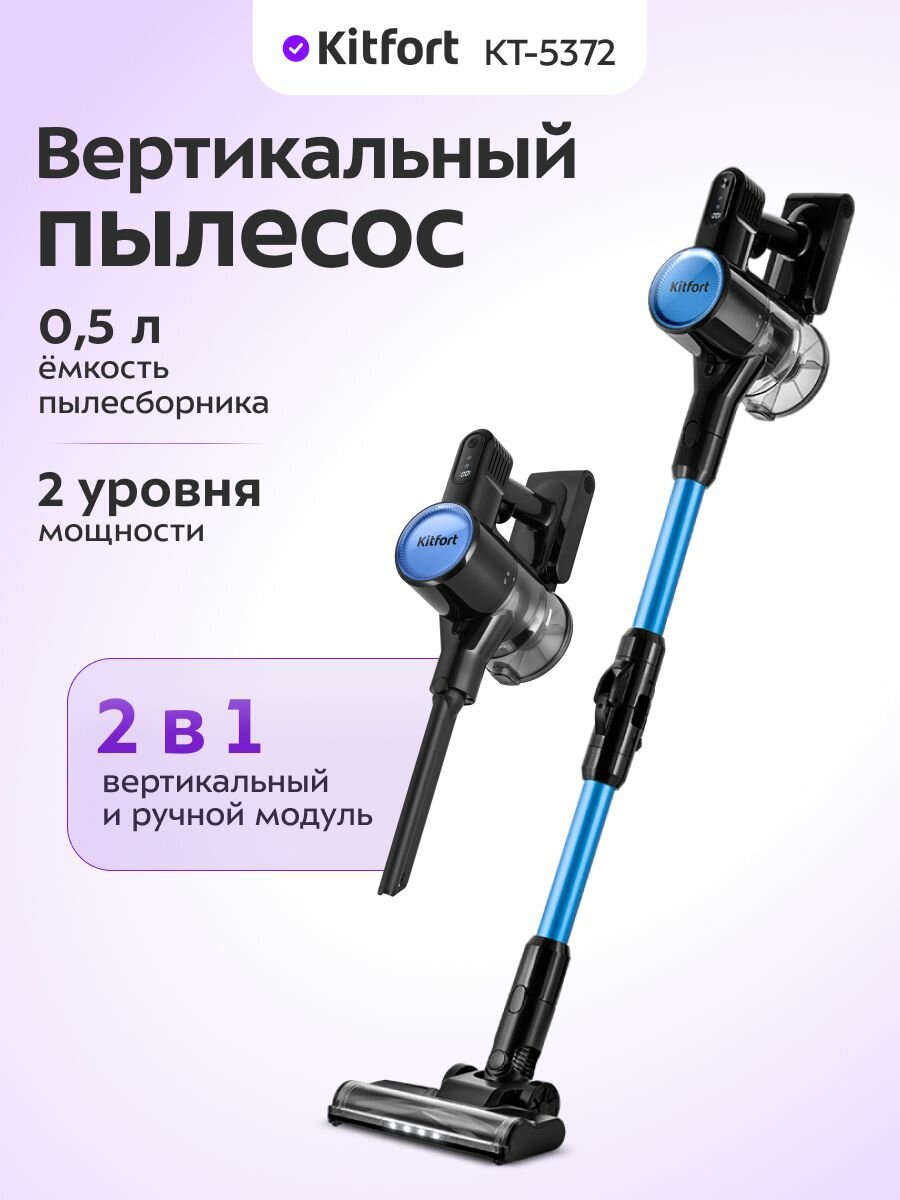 Вертикальный пылесос беспроводной Kitfort КТ-5372