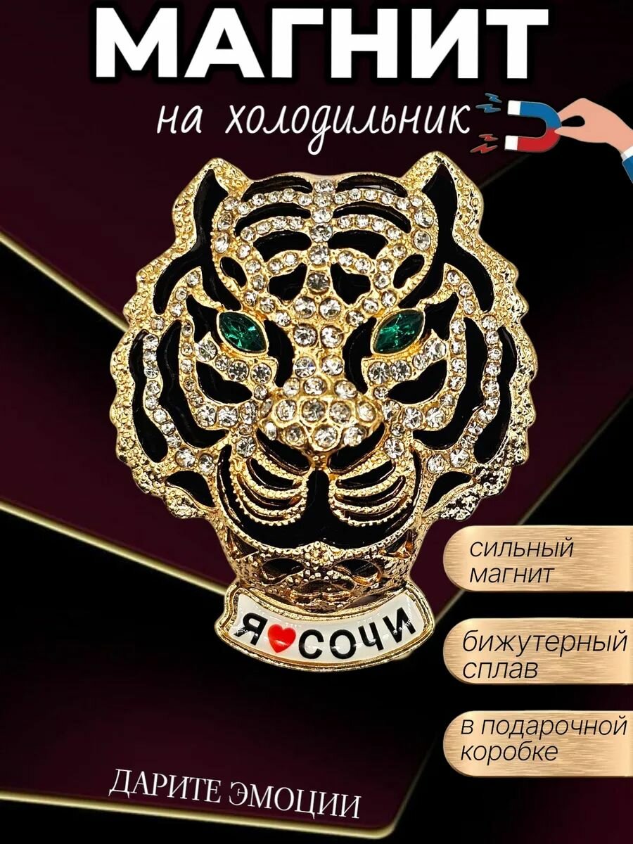 Кошка Сочи сувенирный магнит со стразами подарочный набор