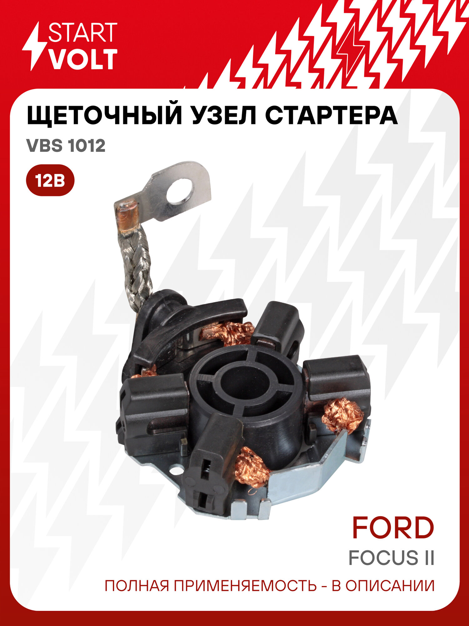 Узел щеточный стартера для автомобилей Ford Focus II (05-) 1.4i/1.6i VBS 1012 StartVolt