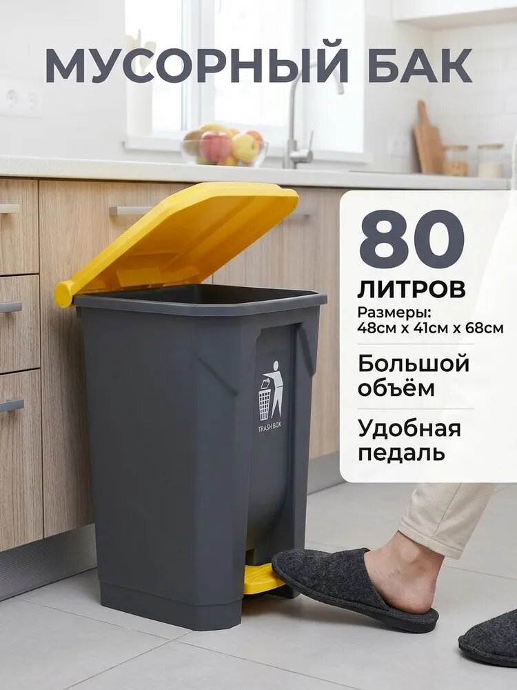 Мусорный бак, 80 л, 1 шт