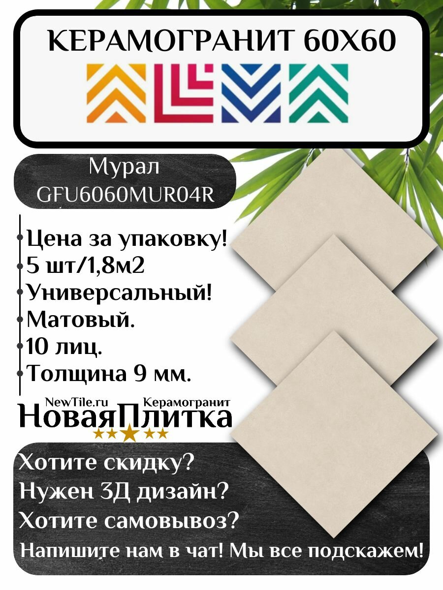 Керамогранит Alma Ceramica Mural / Мурал GFU6060MUR04R Матовый 60x60