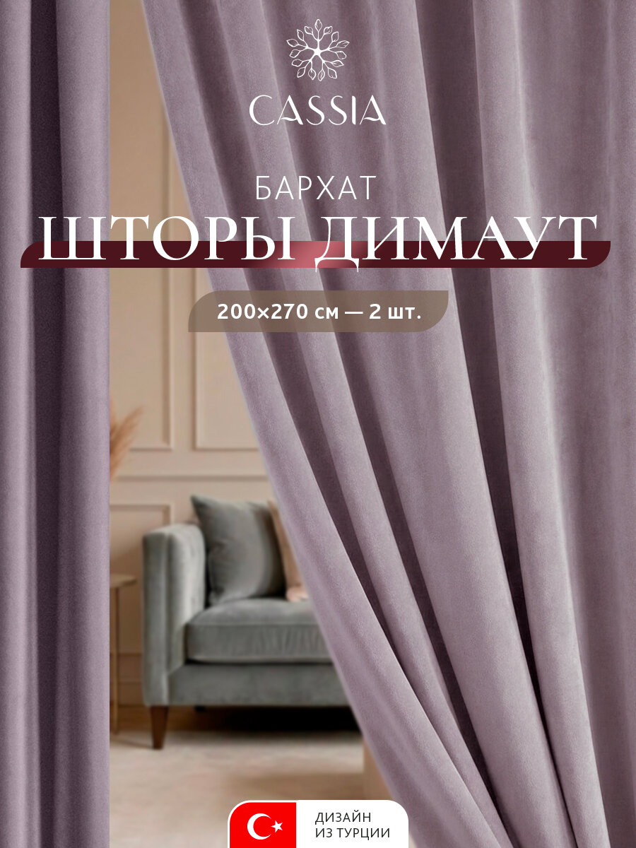 CASSIA Шторы для комнаты комплект "Вилен" бархат, 270 высота * 200 ширина - 2 шт, фиолетовые