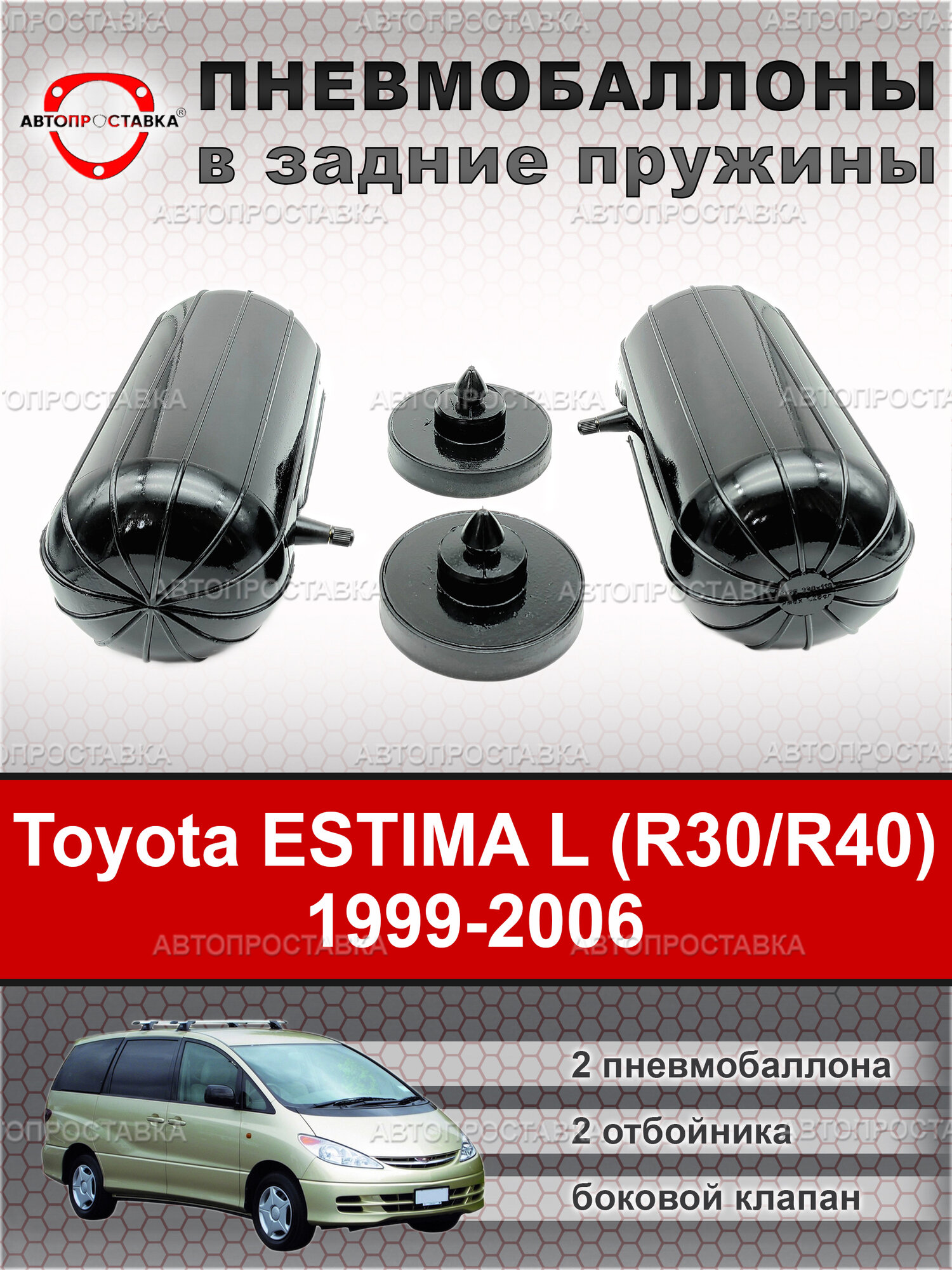Пневмобаллоны в пружины Toyota ESTIMA L (R30/R40) 1999-2006 пневмобаллоны в задние пружины / Автопроставка