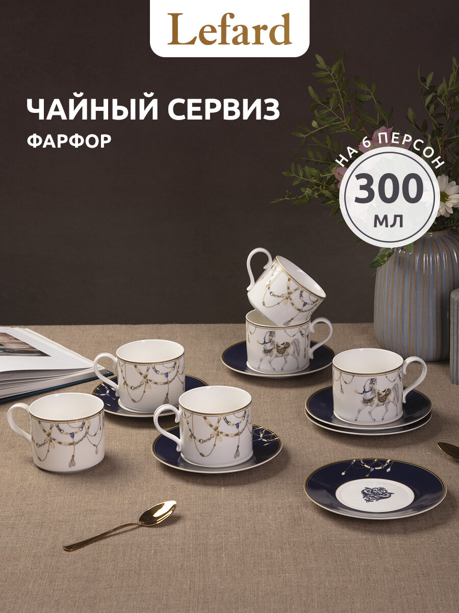 Чайный набор из фарфора Lefard "Horse Club" на 6 персон/12 предметов 300 мл