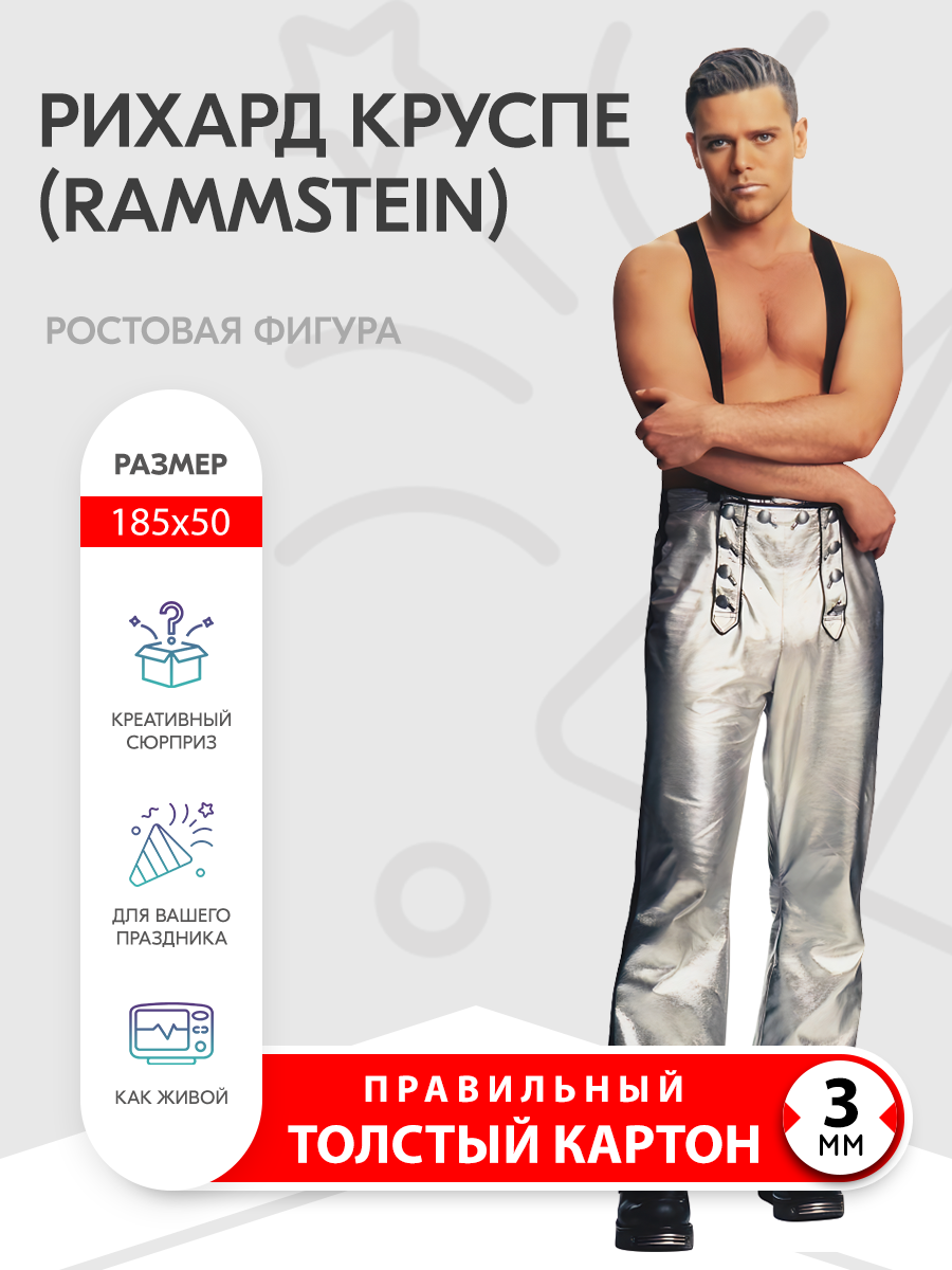 Аксессуар для фотосессий, Рихард Круспе (Rammstein) ростовая фигура
