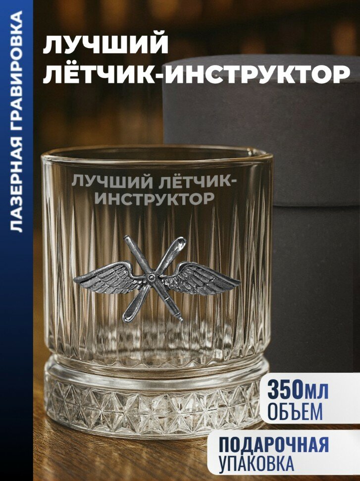Бокал для виски ВВС "Лучший лётчик-инструктор" (355 мл)