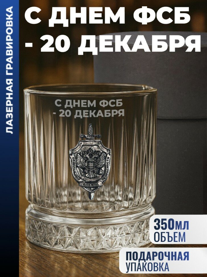 Бокал для виски ФСБ "С днем ФСБ - 20 декабря" (355 мл)