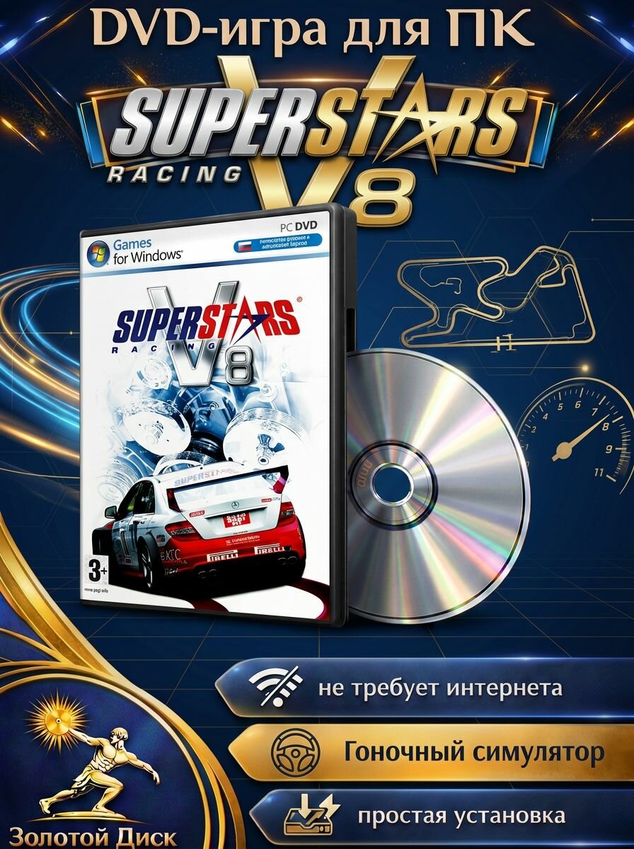 Superstars V8 Racing для PC на DVD-диске