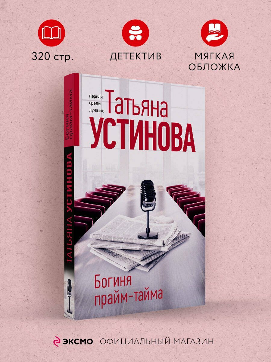 Богиня прайм-тайма — фото 1