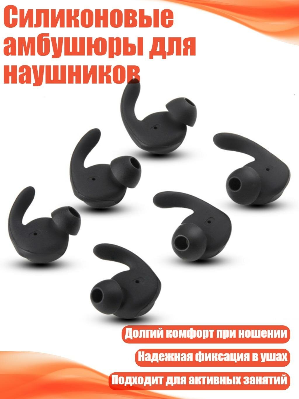 Силиконовые амбушюры для наушников, Черный