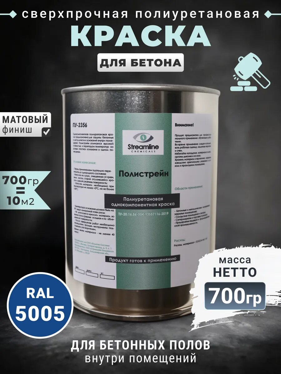 Полиуретановая краска "Полистрейн", для бетонного пола, матовая, 0,7 кг, синяя