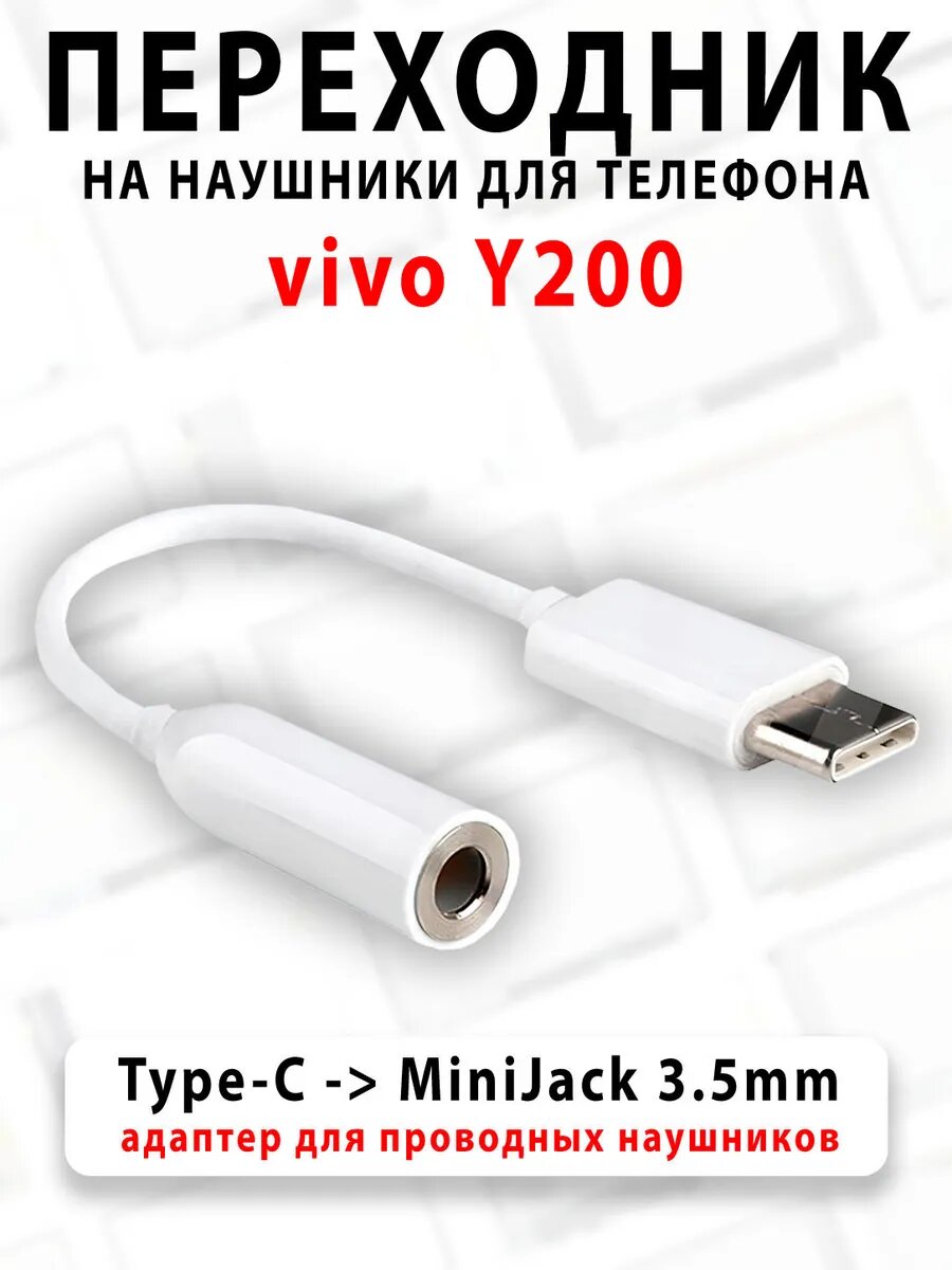 Переходник для наушников для телефона vivo Y200