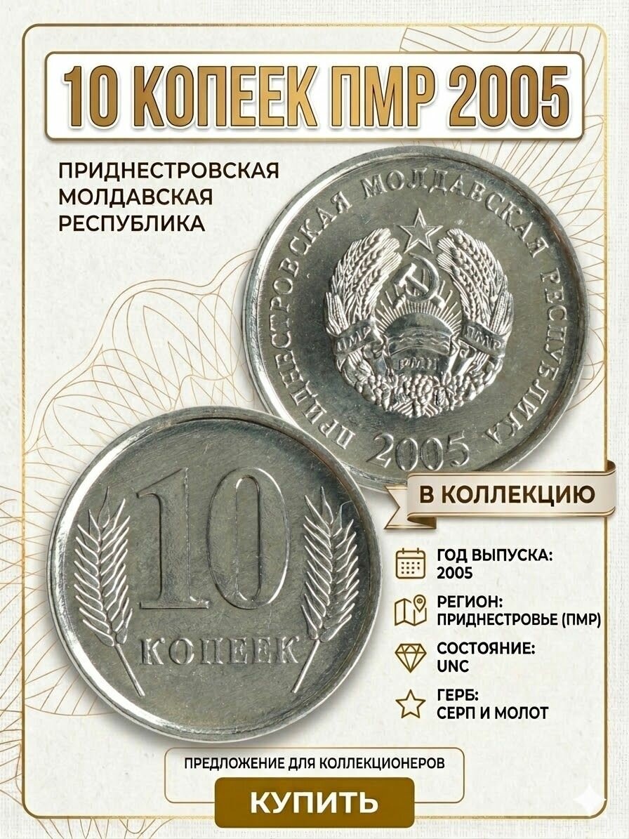 Подлинная монета 10 копеек 2005 года, Приднестровье ПМР (UNC)