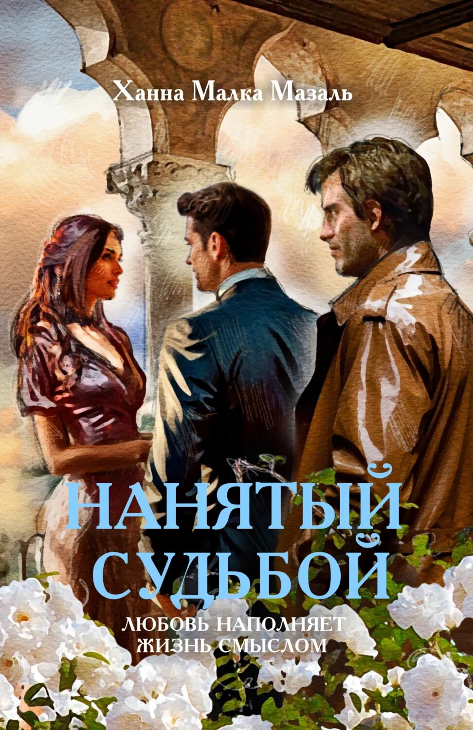 Нанятый судьбой [Цифровая книга]