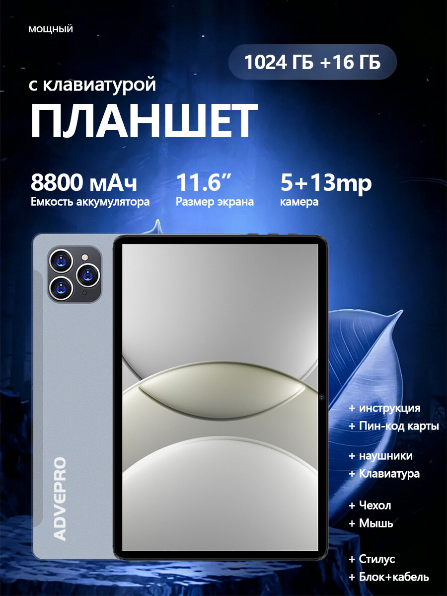 Планшет ADVEPRO, 16 PRO, с клавиатурой, стилусом и слотом для карты памяти