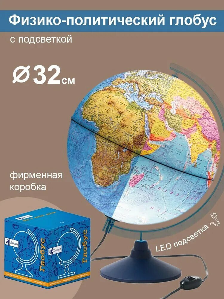 Globen Интерактивный глобус Земли физико-политический рельефный с LED-подсветкой, диаметр 32 см. VR очки