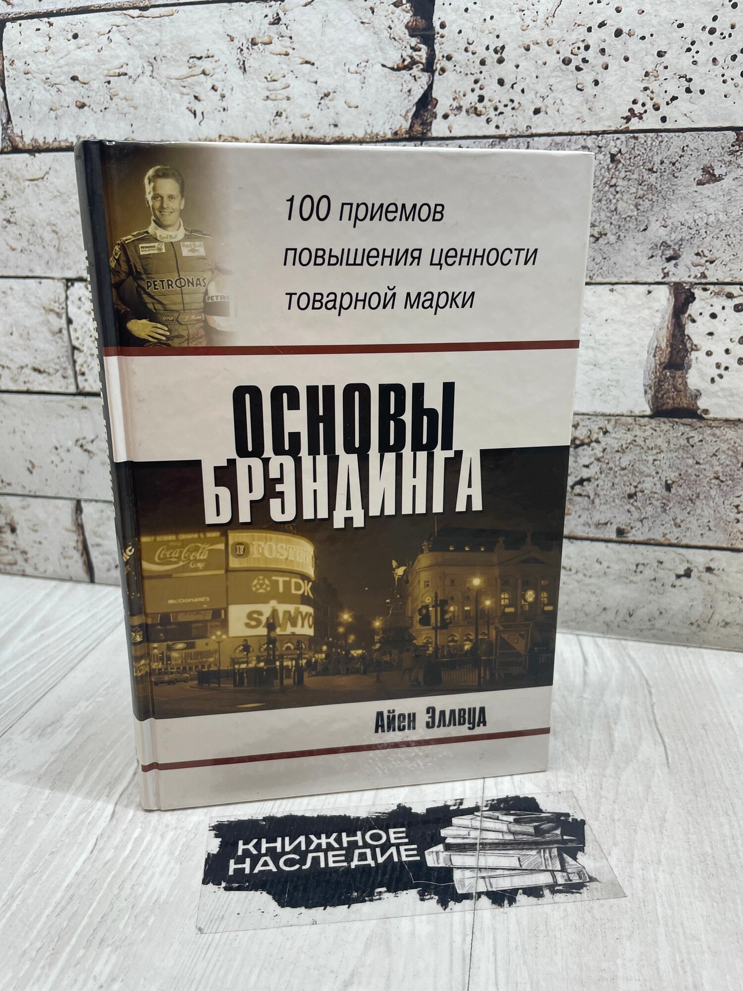 Эллвуд Я. Основы брэндинга Фаир-пресс 2002г