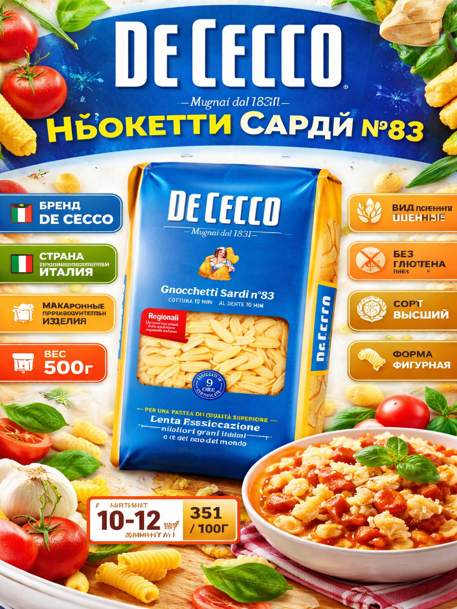 Макароны De Cecco Ньокетти сарди №83, 500г