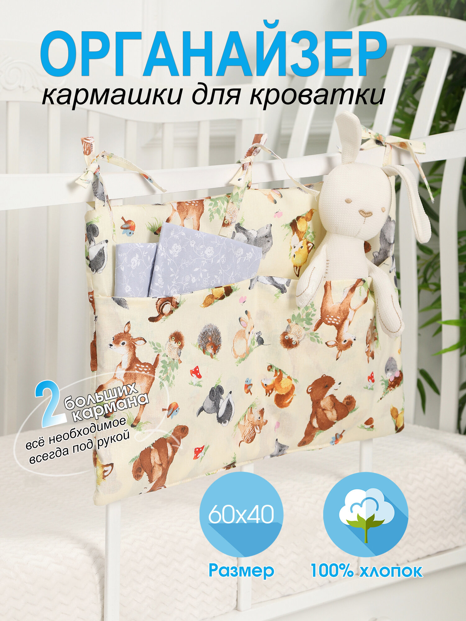 Органайзер для детской кроватки
