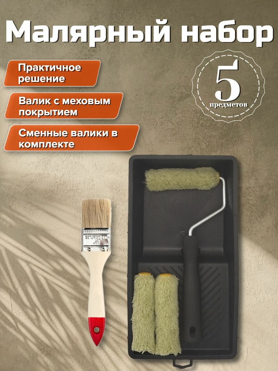 Малярный набор 5 предметов / Валик 100 мм, ванночка, кисть, сменные валики 2 шт