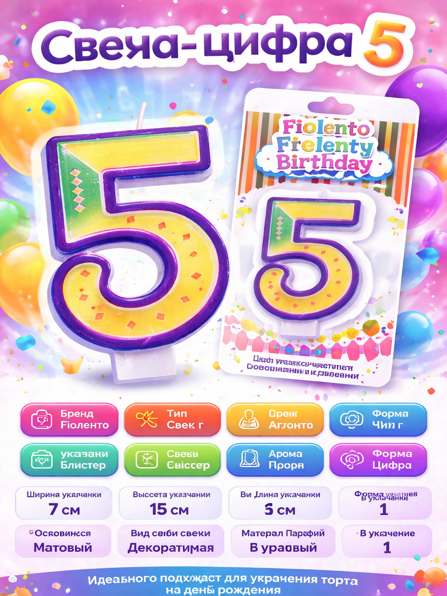 Свеча-цифра 5 Fiolento Friendly Birthday