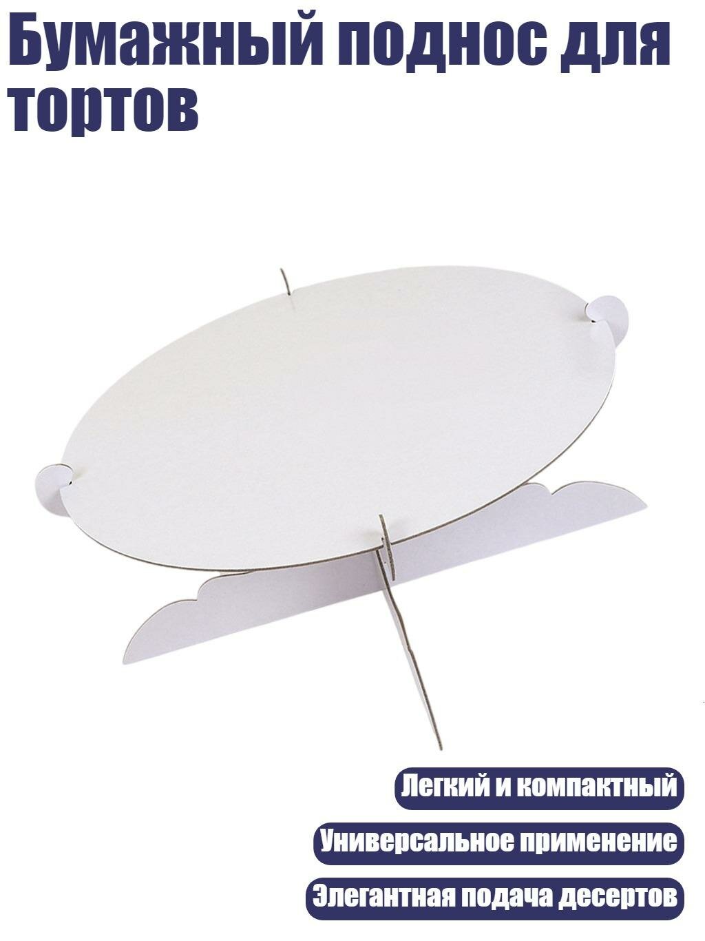 Бумажный поднос для тортов, Белый