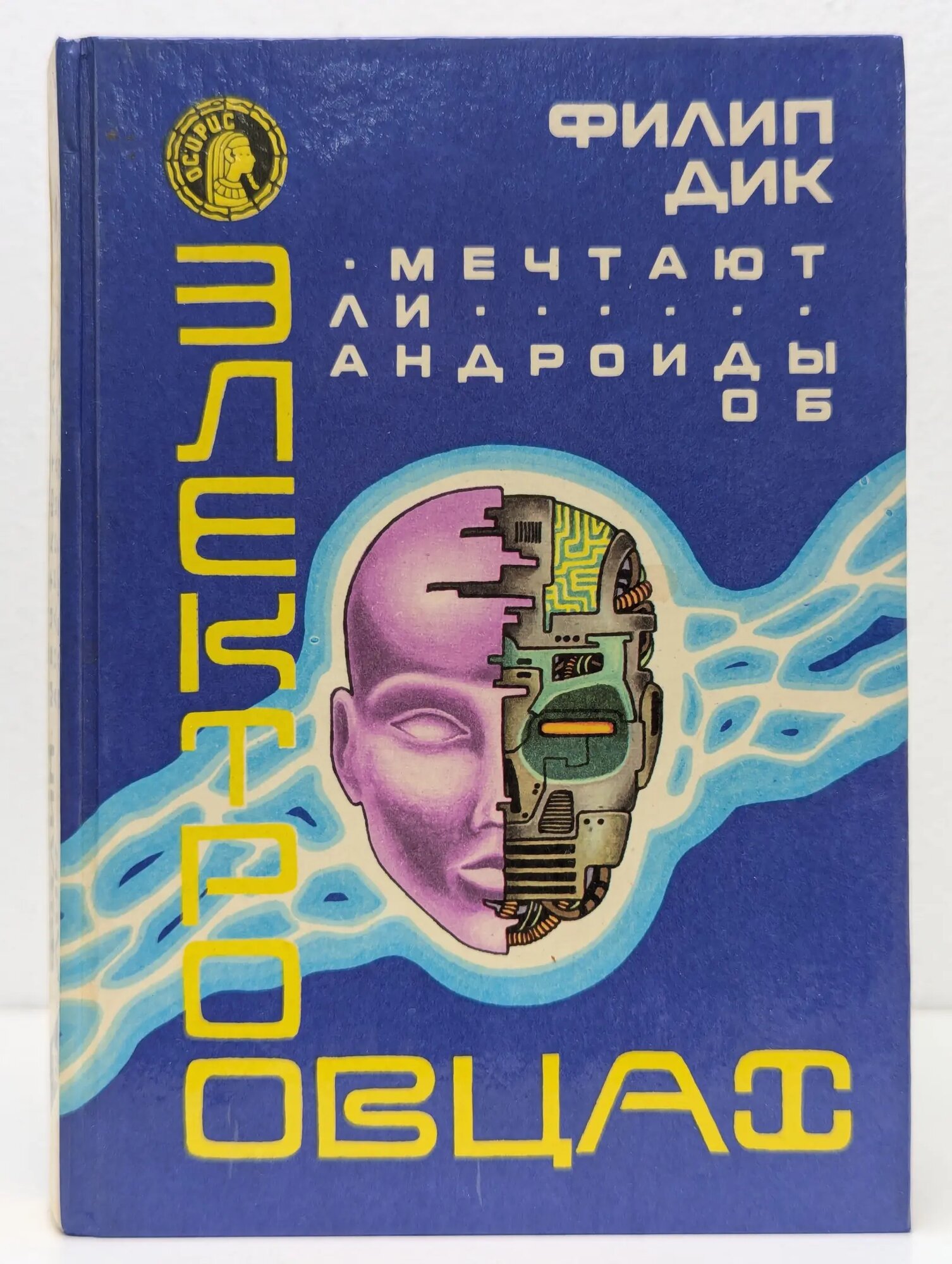 Осирис. Мечтают ли андроиды об электроовцах Дик Филип 1992